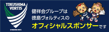 tokushima_vortis | 健祥会グループ